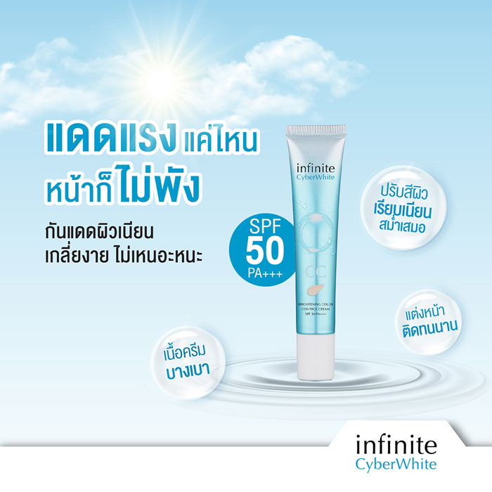 รีวิว Infinite Cyberwhite Brightening Color Control Cream SPF 50 PA ...
