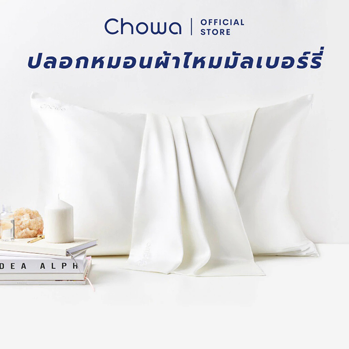 รีวิว ปลอกหมอนผ้าไหมมัลเบอร์รี่ Chowa รีวิวจากผู้ใช้จริง By Cosmenet.in.th