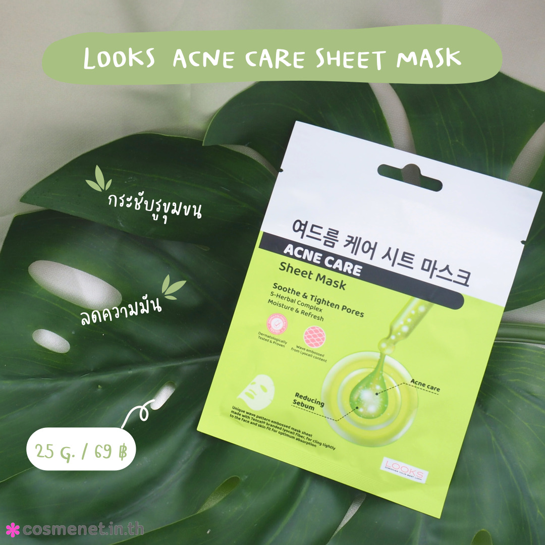 รีวิว Looks Acne Care Sheet Mask รีวิวจากผู้ใช้จริง By Cosmenet.in.th