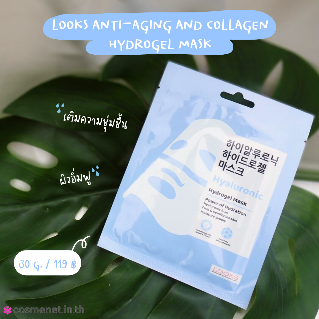 รีวิว Looks Hyaluronic Hydrogel Mask รีวิวจากผู้ใช้จริง By Cosmenet.in.th