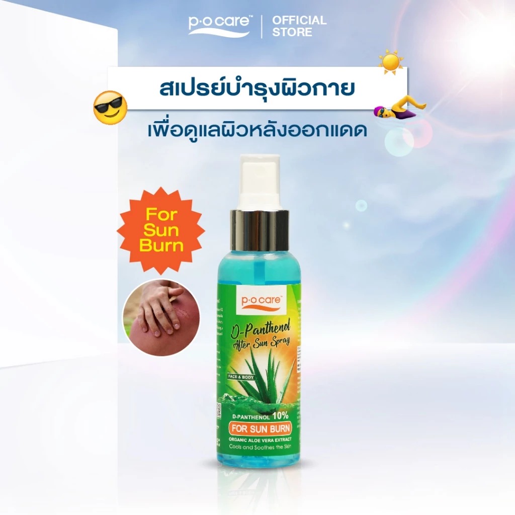 รีวิว สเปร์ยบำรุงผิวหลังเจอแดด P.O.Care รีวิวจากผู้ใช้จริง By Cosmenet.in.th