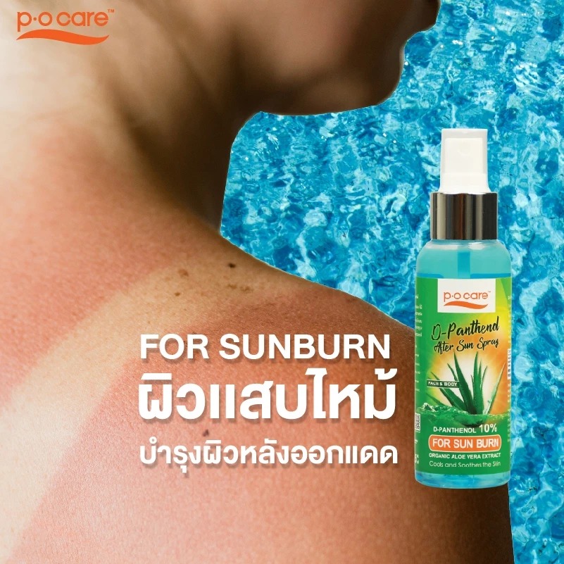 รีวิว สเปร์ยบำรุงผิวหลังเจอแดด P.O.Care รีวิวจากผู้ใช้จริง By Cosmenet.in.th