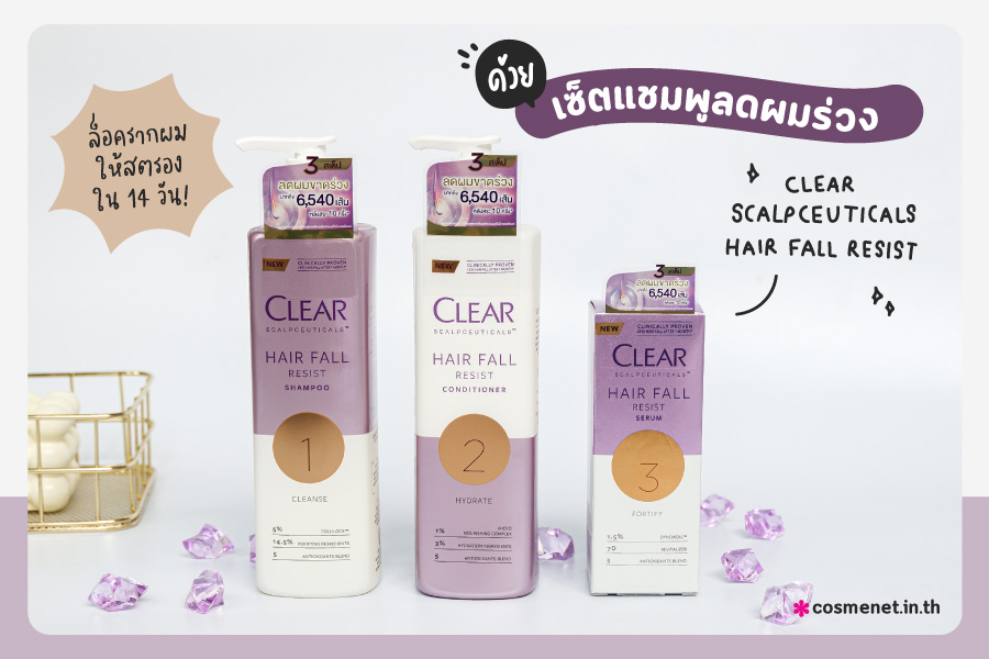 ล็อครากผมให้สตรองใน 14 วัน ด้วยเซ็ตแชมพูลดผมร่วง CLEAR SCALPCEUTICALS ...