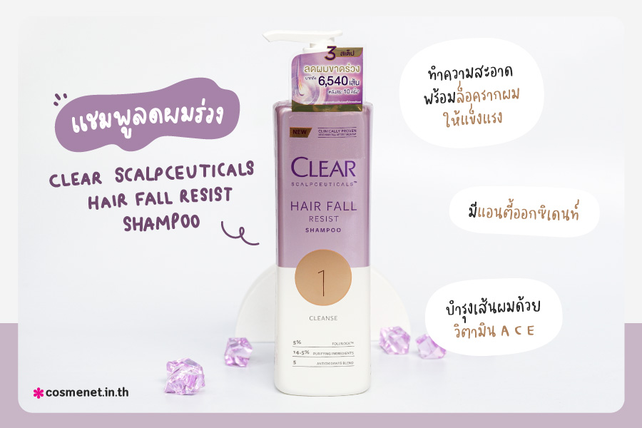 ล็อครากผมให้สตรองใน 14 วัน ด้วยเซ็ตแชมพูลดผมร่วง CLEAR SCALPCEUTICALS ...