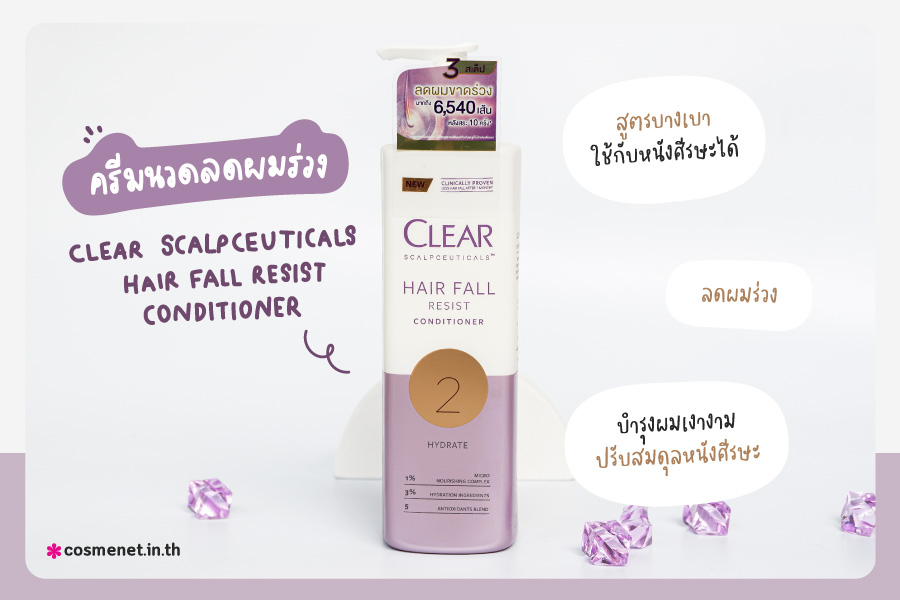 ล็อครากผมให้สตรองใน 14 วัน ด้วยเซ็ตแชมพูลดผมร่วง CLEAR SCALPCEUTICALS ...