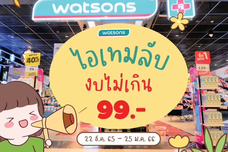 Watsons ชี้เป้า ไอเทมลับ ราคาไม่เกิน 99.- บาท